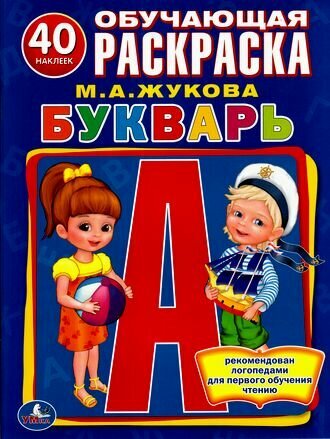 ОбучающаяРаскраска Букварь (+40 наклеек) (Жукова М. А) (А4), (Умка, 2016), Обл, c.16 ()