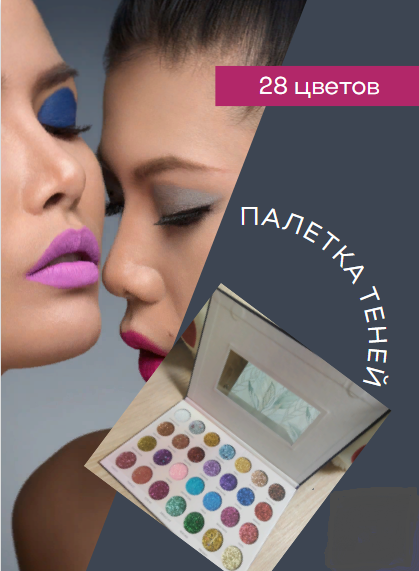 Палетка теней с блестками 28 цветов