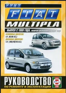 Книга: руководство / инструкция по ремонту и эксплуатации FIAT MULTIPLA (фиат мультипла) бензин / дизель с 1999 года выпуска + рестайлинг 2004 года