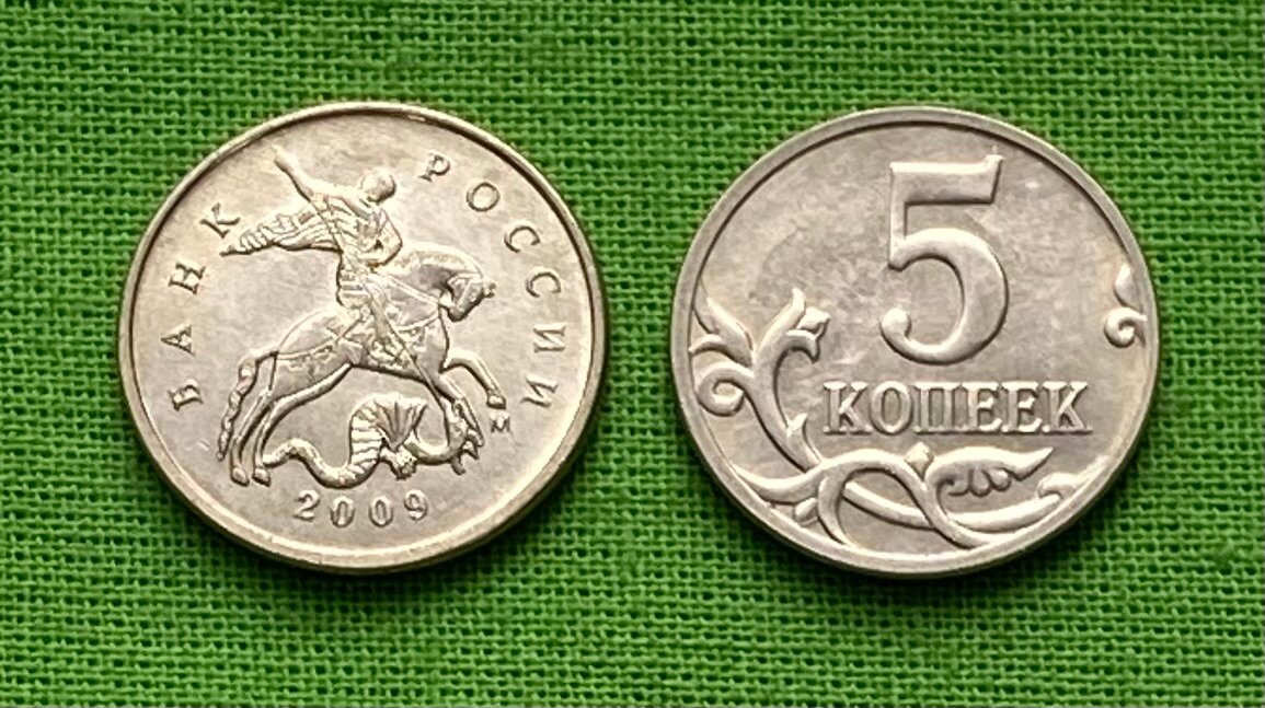 Монета РФ 5 копеек 2009 года М (Московский монетный двор), из оборота