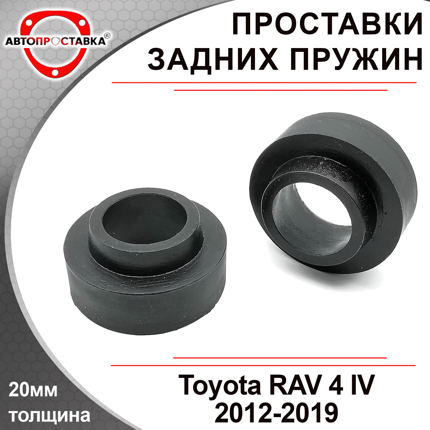 Проставки задних пружин 20мм для Toyota RAV 4 IV A40 2012-2019, полиуретан, в комплекте 2шт / проставки увеличения клиренса / Автопроставка