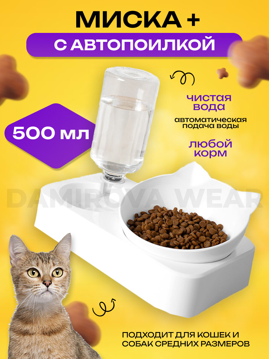 Двойная миска для животных на подставке для воды и корма / Миска с чашей под наклоном Master-Pokupok