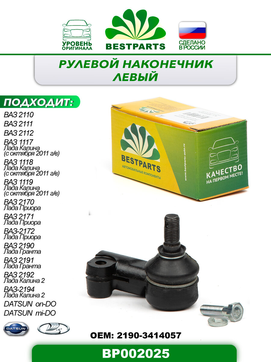 Рулевой наконечник короткий для а/м Ваз Лада Калина Приора 2110/11/12 левый с крепежом, 1 шт, BP002025, 50043