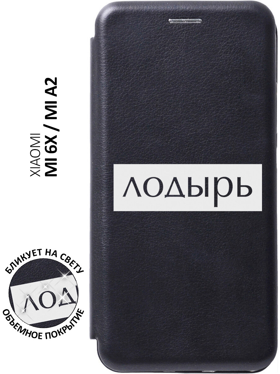Чехол-книжка Lazybones W на Xiaomi Mi 6X / Mi A2 / Сяоми Ми 6Х / Ми А2 с 3D эффектом черный