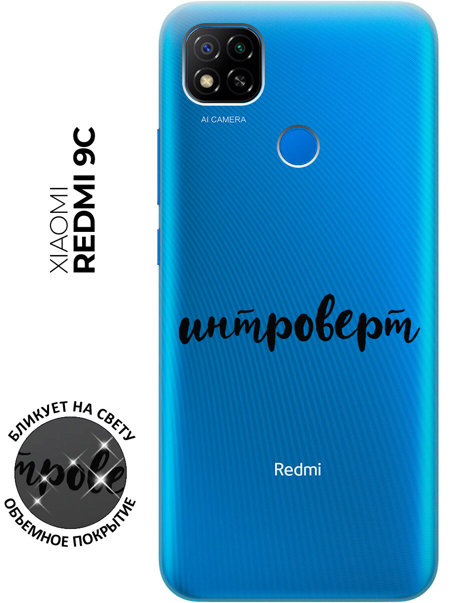 Силиконовый чехол с принтом Introvert для Xiaomi Redmi 10A / 9C / Сяоми Редми 10А / 9С