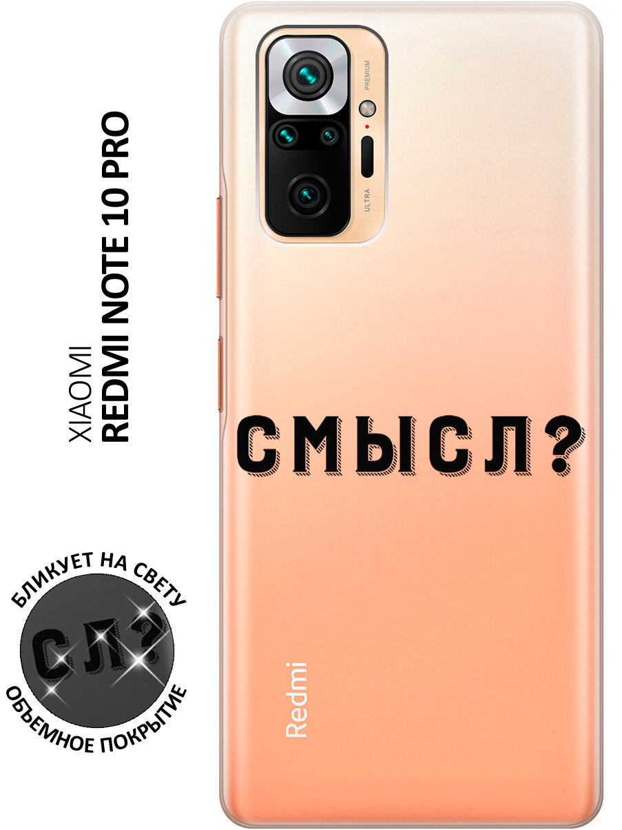 Силиконовый чехол с принтом Meaning? для Xiaomi Redmi Note 10 Pro / Сяоми Редми Ноут 10 Про