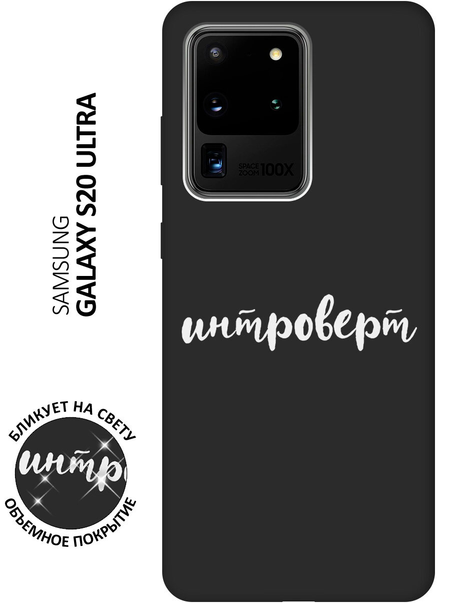 Матовый чехол Introvert W для Samsung Galaxy S20 Ultra / Самсунг С20 Ультра с 3D эффектом черный
