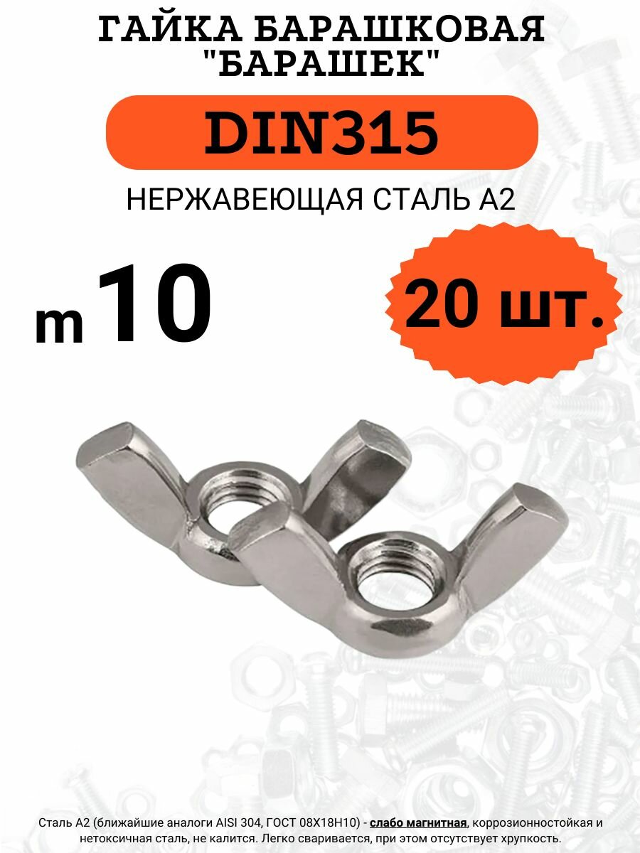 Гайка барашковая M10 DIN315, нержавеющая сталь А2, комплект из 20 штук