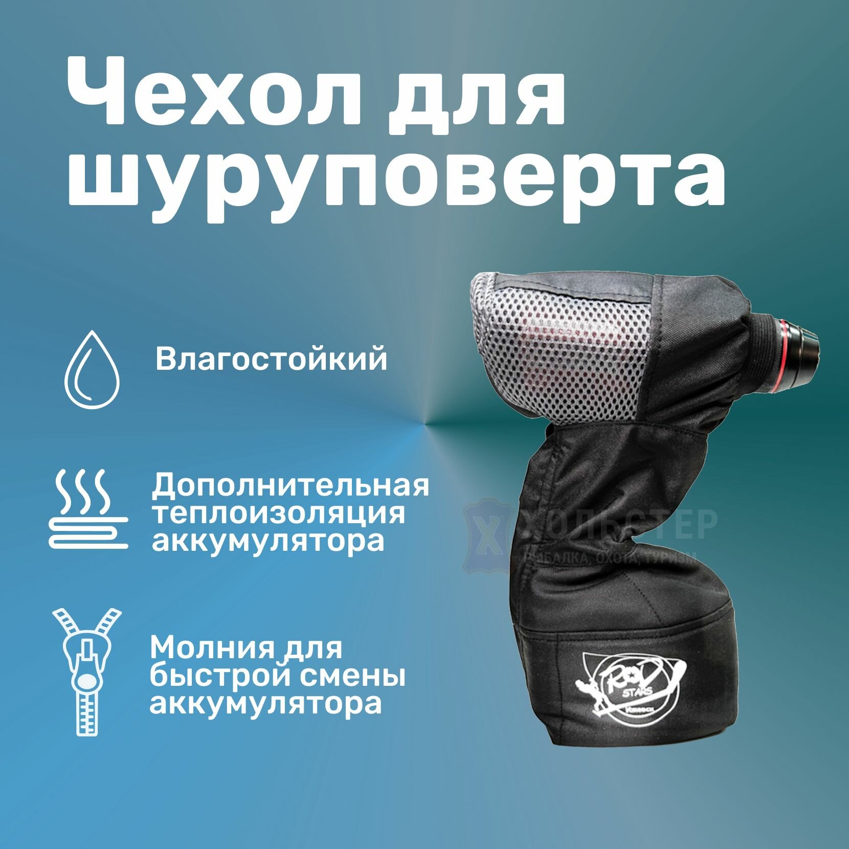 Чехол для шуруповерта для зимней рыбалки