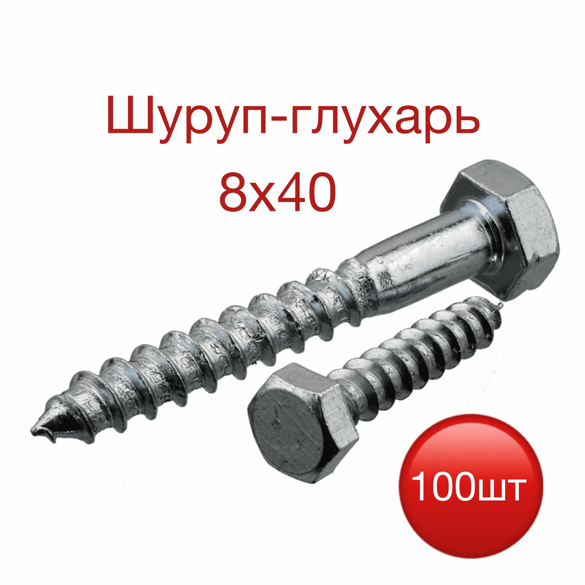 Шуруп-глухарь