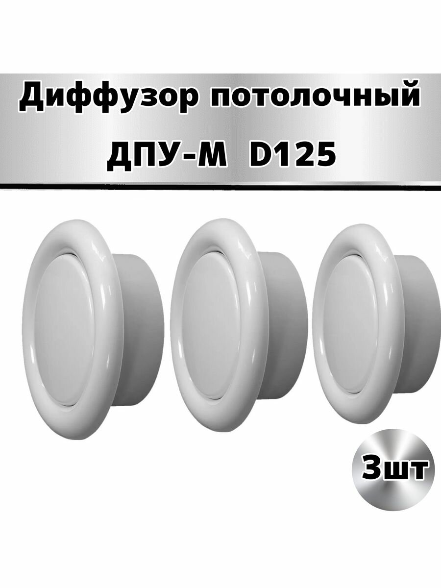 Диффузор пластиковый D125 мм-3 шт