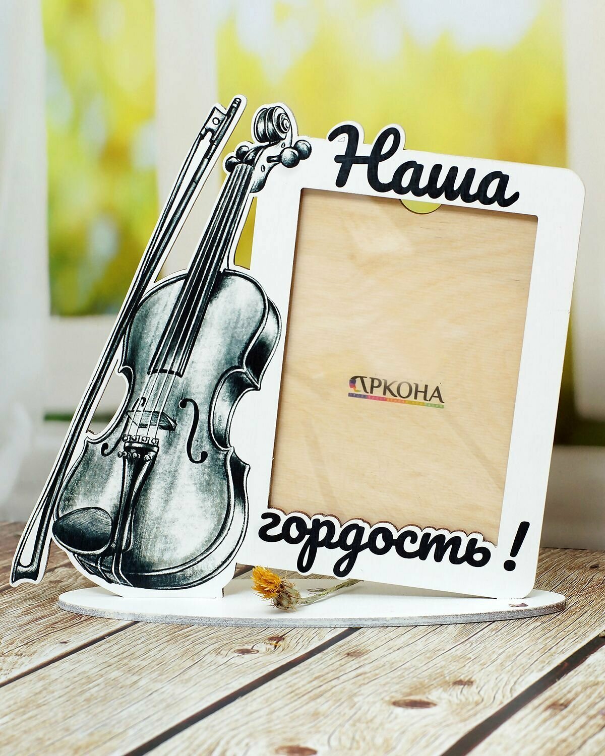 Фоторамка деревянная "Наша гордость. Скрипка" Аркона
