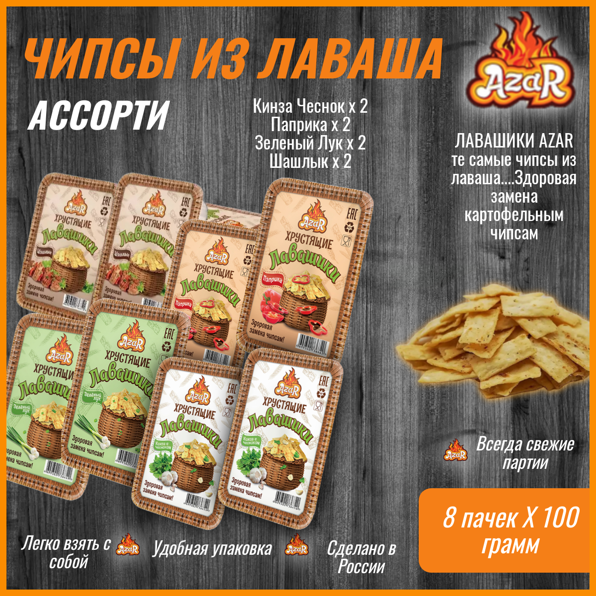 Хрустящие лавашики ассорти, чипсы из лаваша "AzaR" 8 шт по 100г.