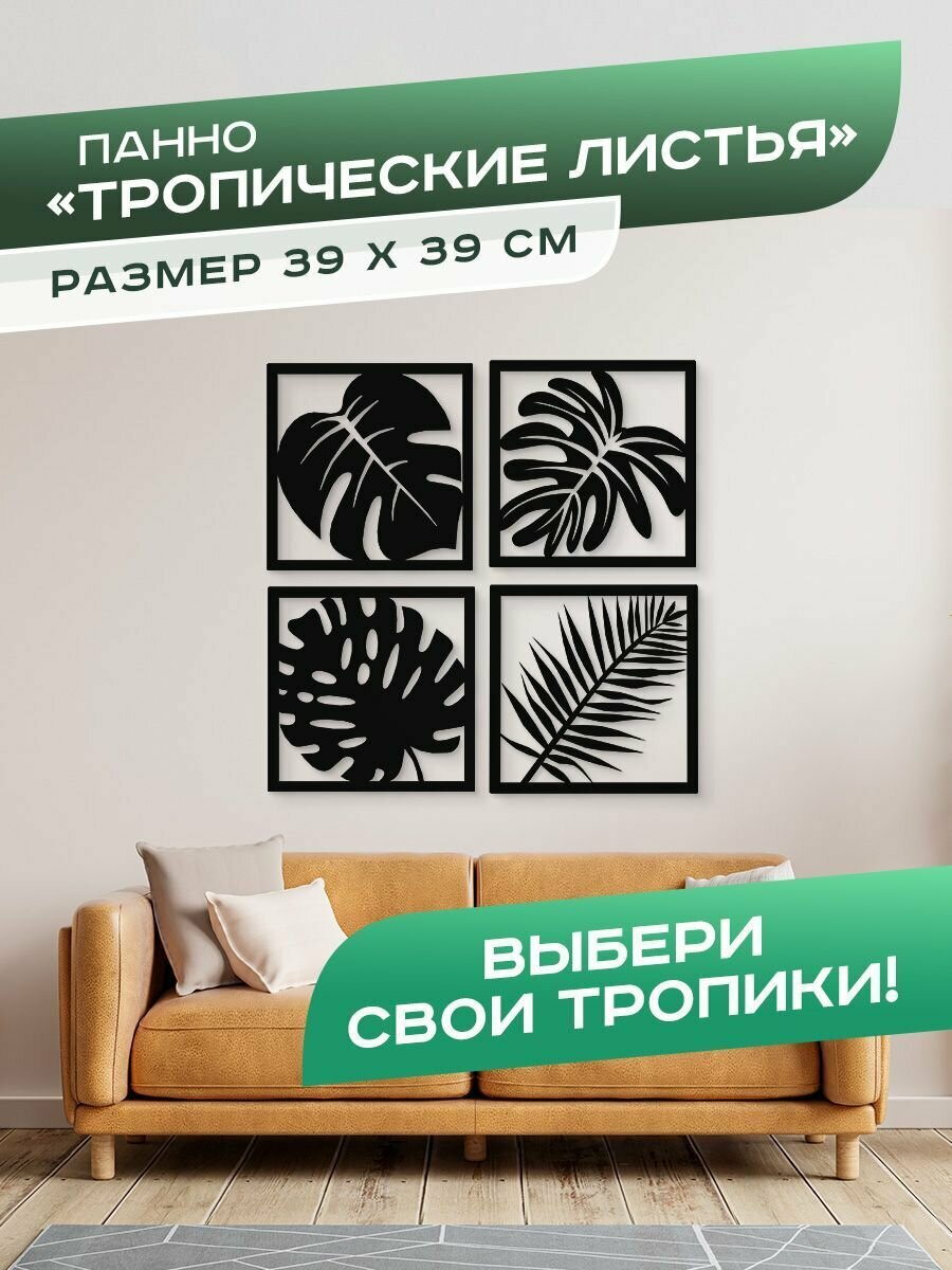 Панно декоративное на стену "Тропические листья 4 штуки" / Панно металлическое настенное