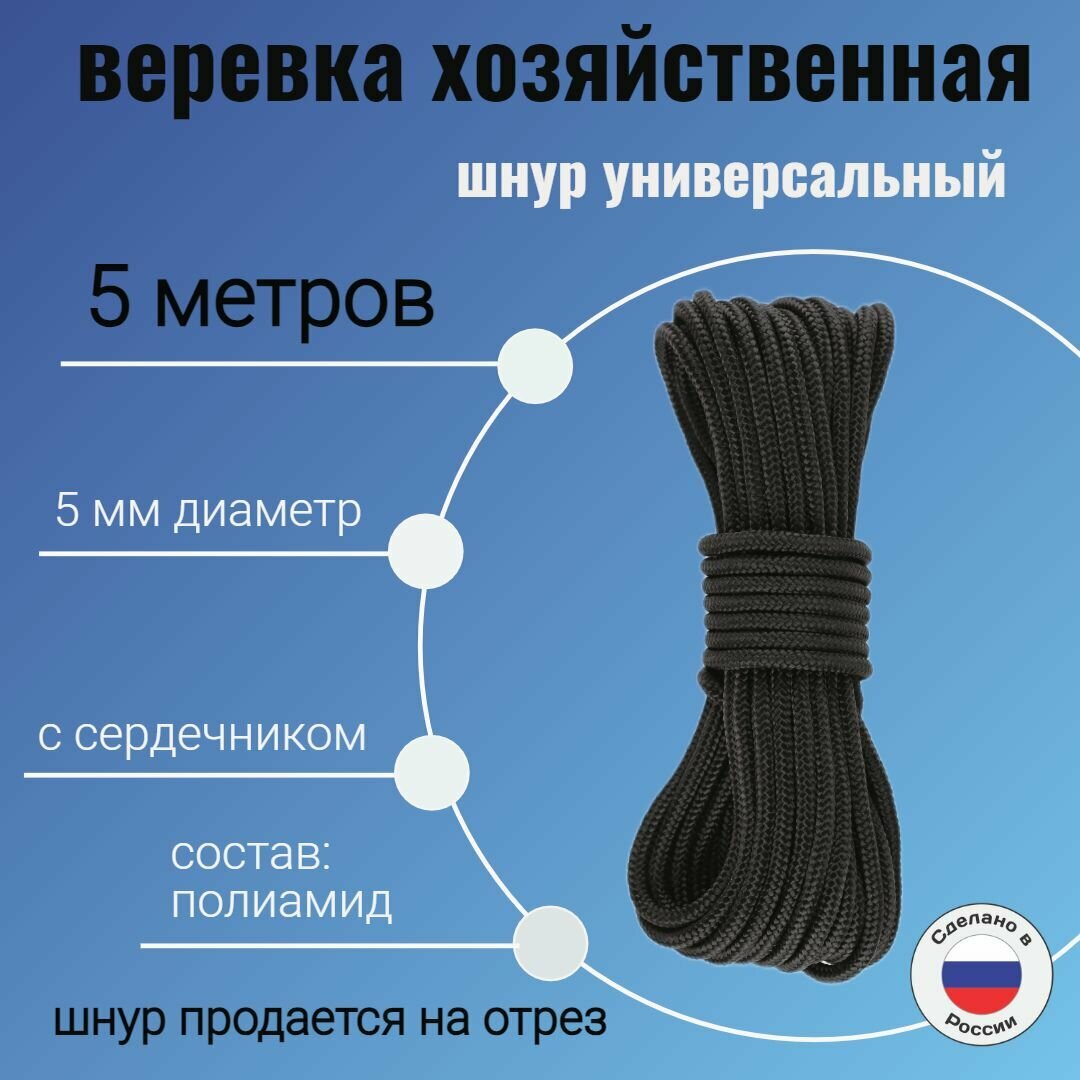 Веревка крепежная, шнур хозяйственный, плетенный, черный 5 мм/ 5 метров