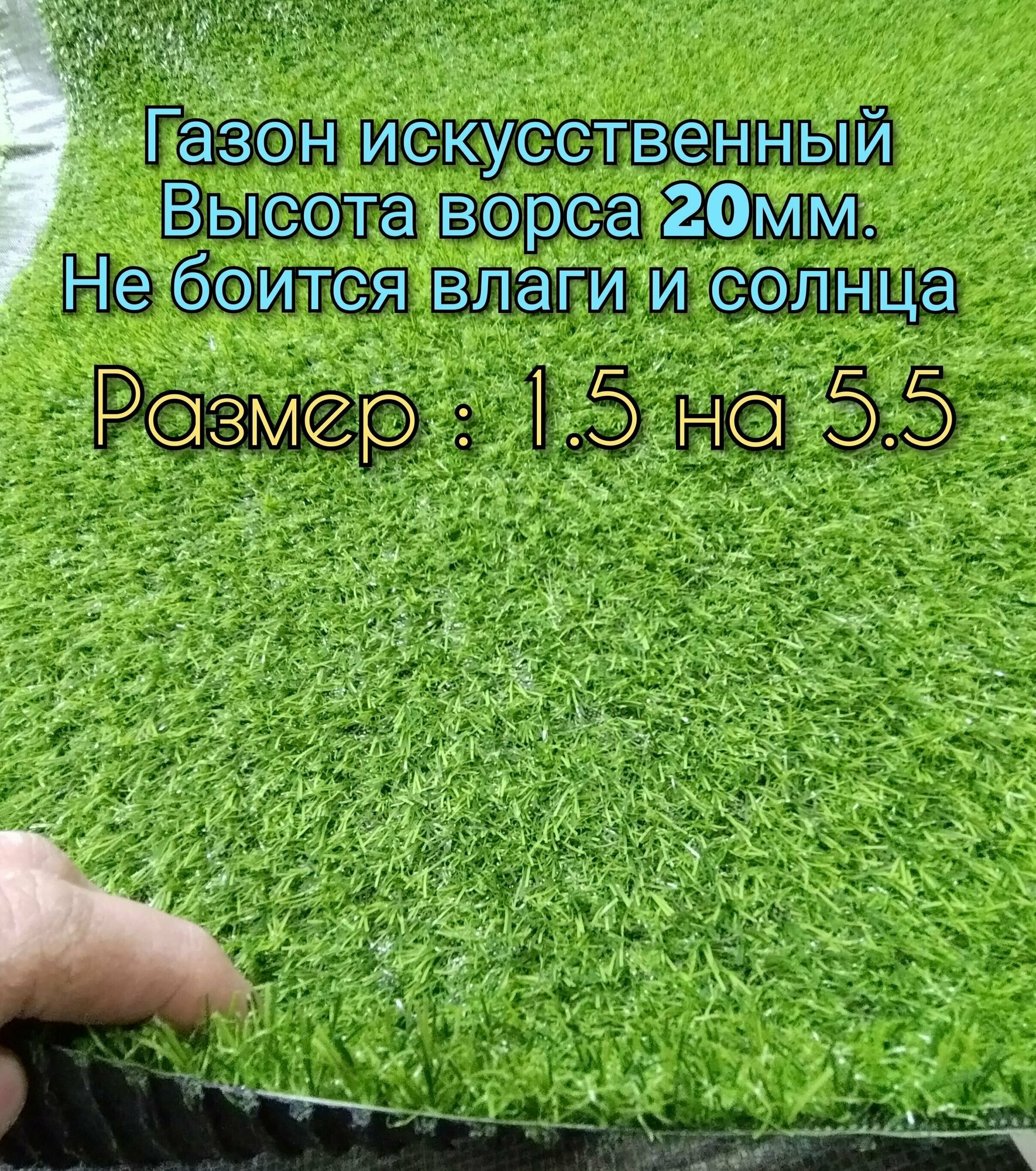 Газон искусственный 1.5 на 5.5 (высота ворса 20мм) искусственная трава с высоким ворсом, имитация настоящего газона