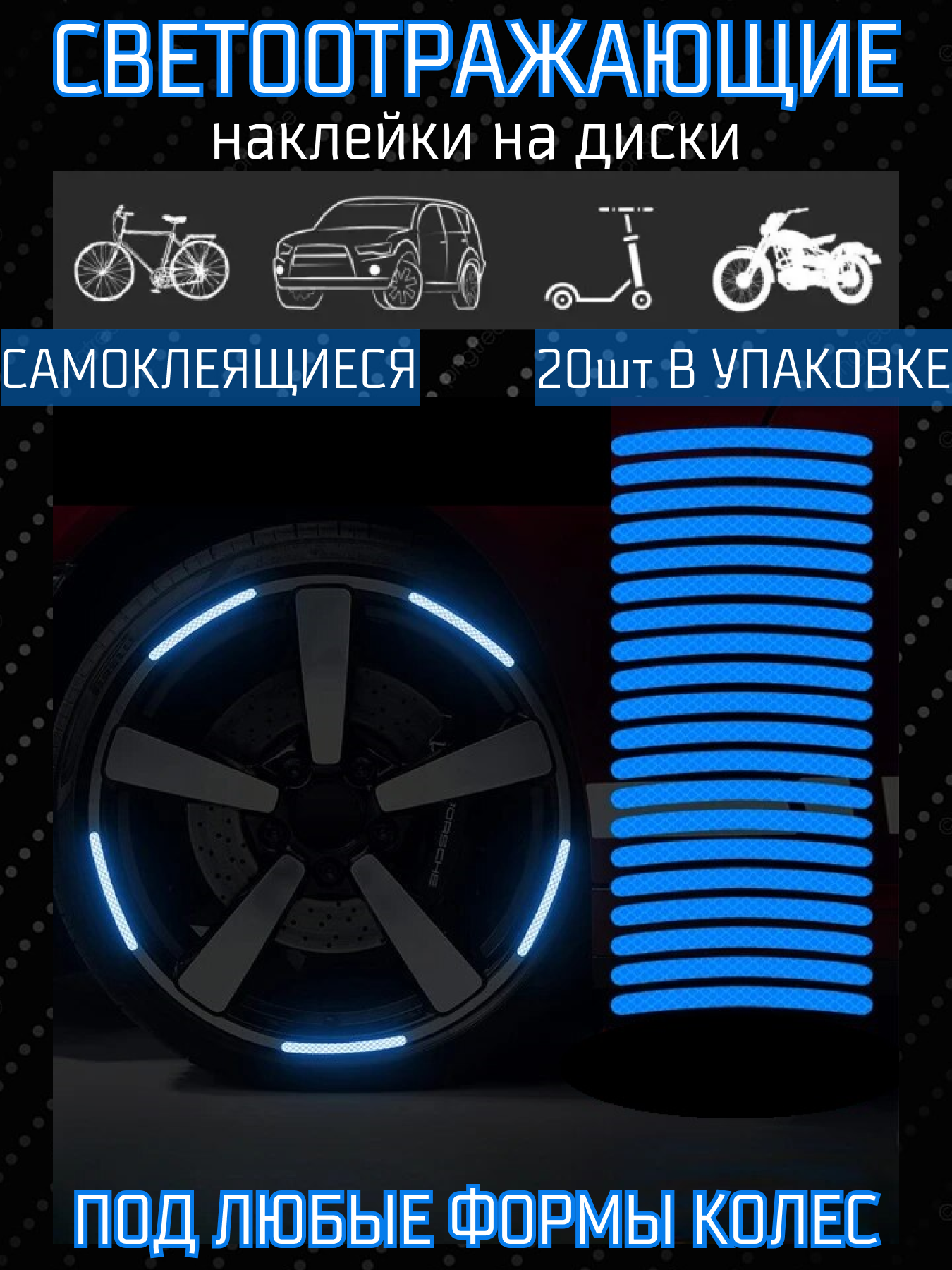 Светоотражающие наклейки на колеса самоклеящиеся Синие