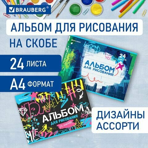 Альбом для рисования А4 24 л, скоба, обложка картон, BRAUBERG, 203х288 мм, "Граффити" 1шт. ассорти