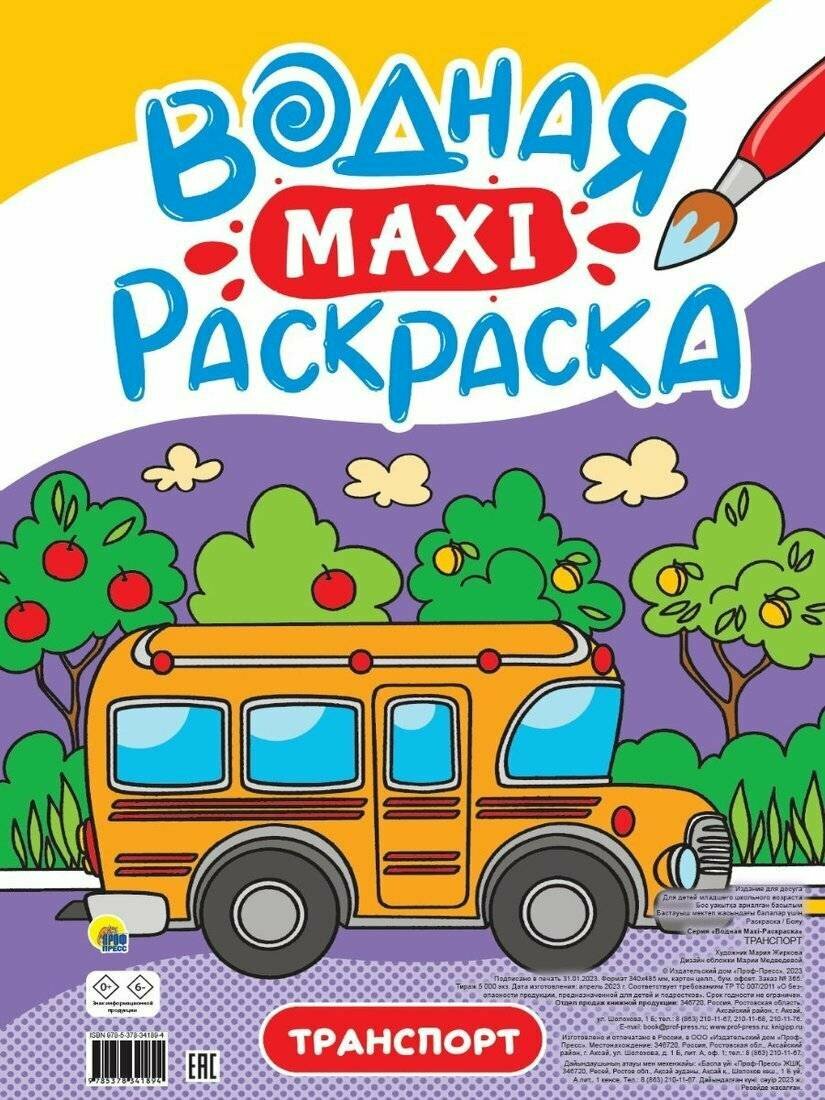 Водная раскраска Проф-пресс Макси. Транспорт. 2023 год, М. Жиркова (200917)