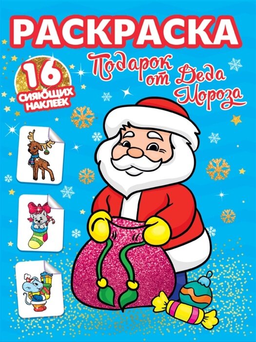 Раскраска с наклейками Проф-пресс сияющими, Подарок от Деда мороза, 16 наклеек, 2021, cтраниц 16