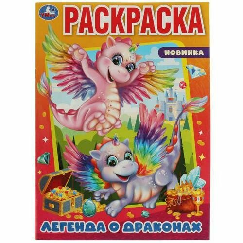 Раскр(Умка) ПерваяРаскр(б/ф) Легенда о драконах [978-5-506-07582-0]