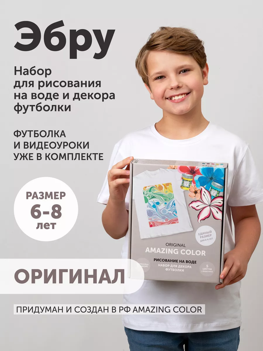 Набор эбру Amazing Color для декора футболки размер 6-8 лет