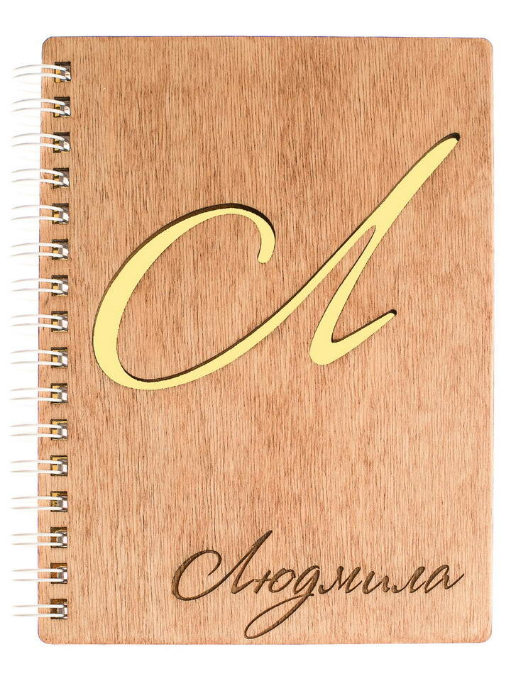 Деревянный подарочный блокнот с именем Людмила — именной подарок жене, любимой, девушке, коллеге, маме
