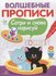 Волшебные прописи. Пишем и рисуем