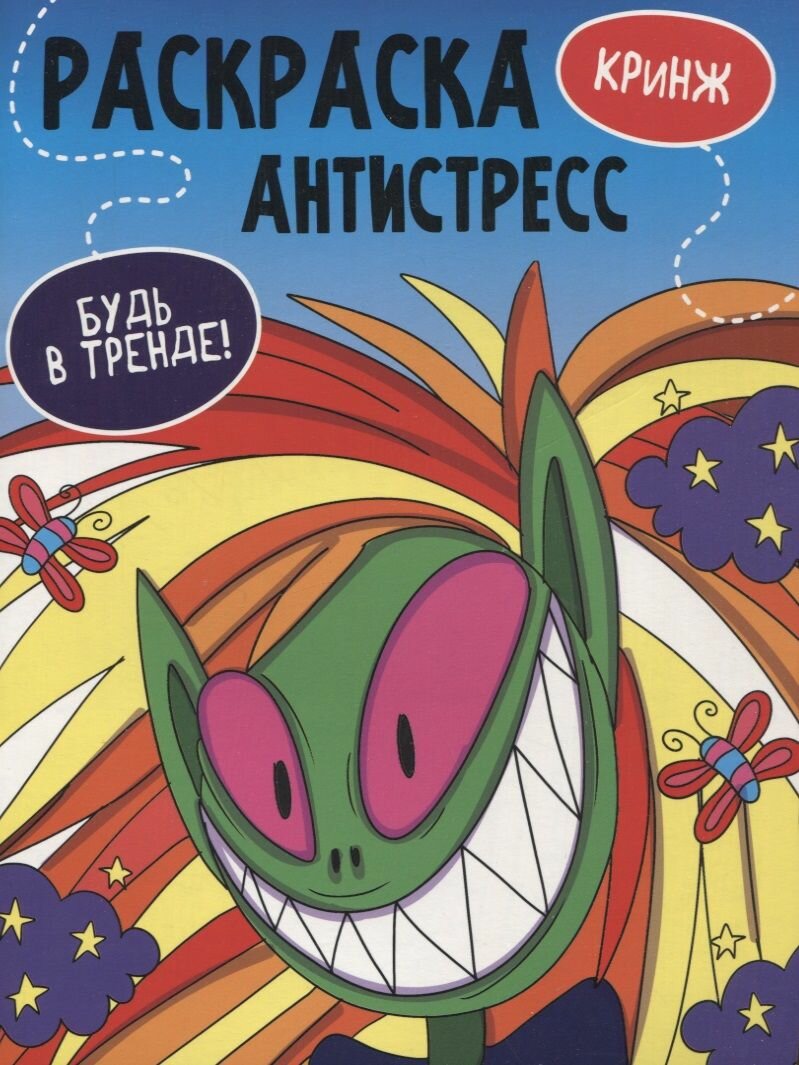 "Кринж". Раскраска-антистресс
