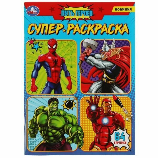 Супер-раскраска. 64 картинки. Путь героев