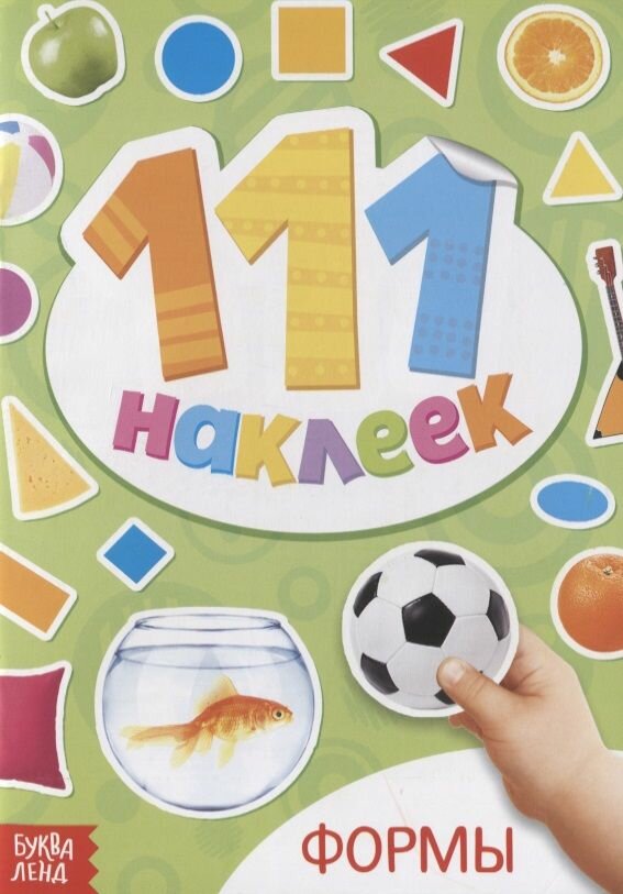 Книжка с наклейками "Формы"