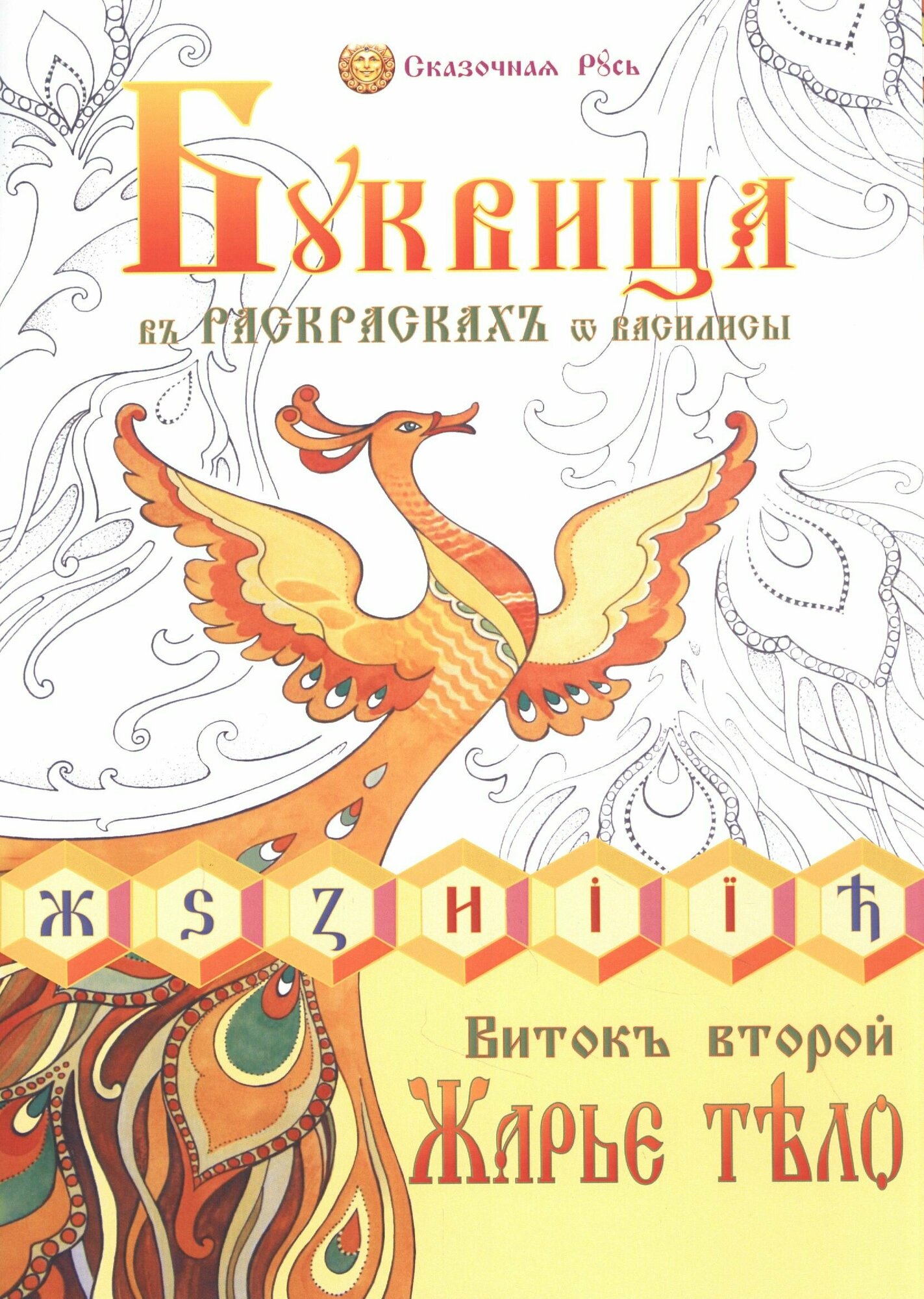 Буквица в раскрасках от Василисы. Виток второй. Жарье тело