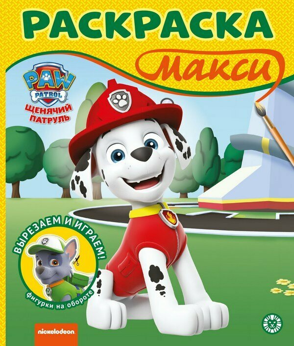 Раскр(Эгмонт) МаксиРаскр Щенячий патруль 23/ 2