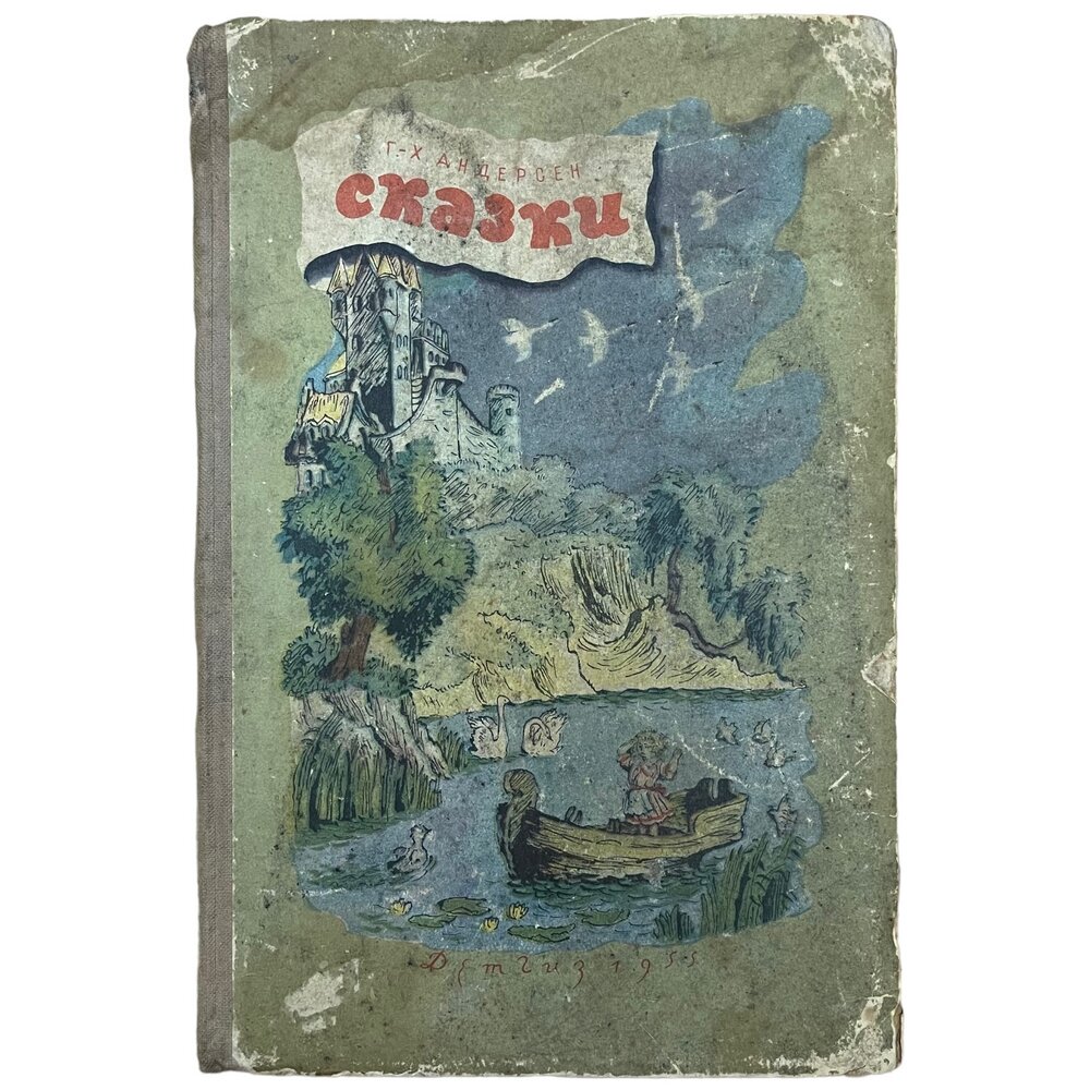 Андерсен Г. Х. "Сказки" 1955 г. Государственное Издательство Детской Литературы Министерства просвеще