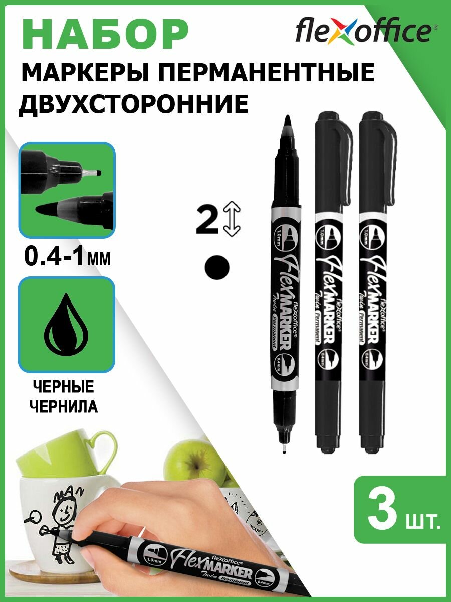 Маркер перманентный двусторонний 0,4 / 1,0мм черный, 3 штуки Flexoffice