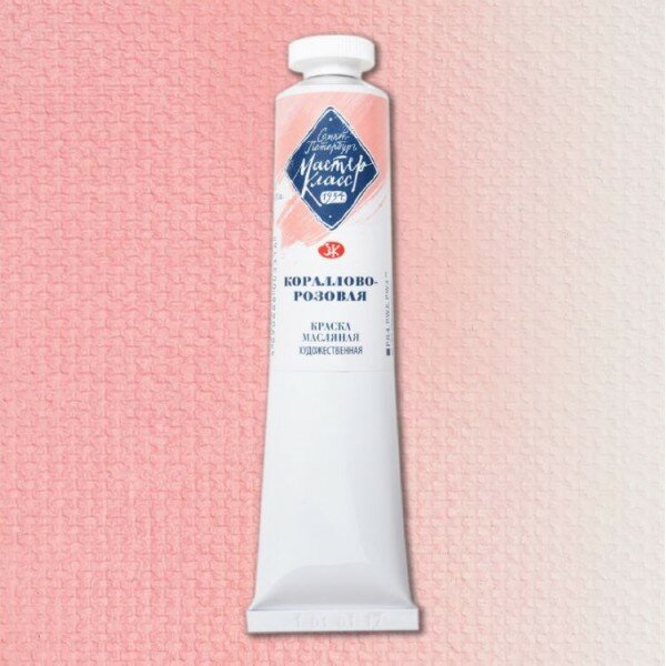 Масляная краска, Кораллово-розовая, "Мастер-класс", туба 46 мл.
