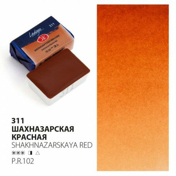 Шахназарская красная, акварель Ладога кювета 2,5 мл