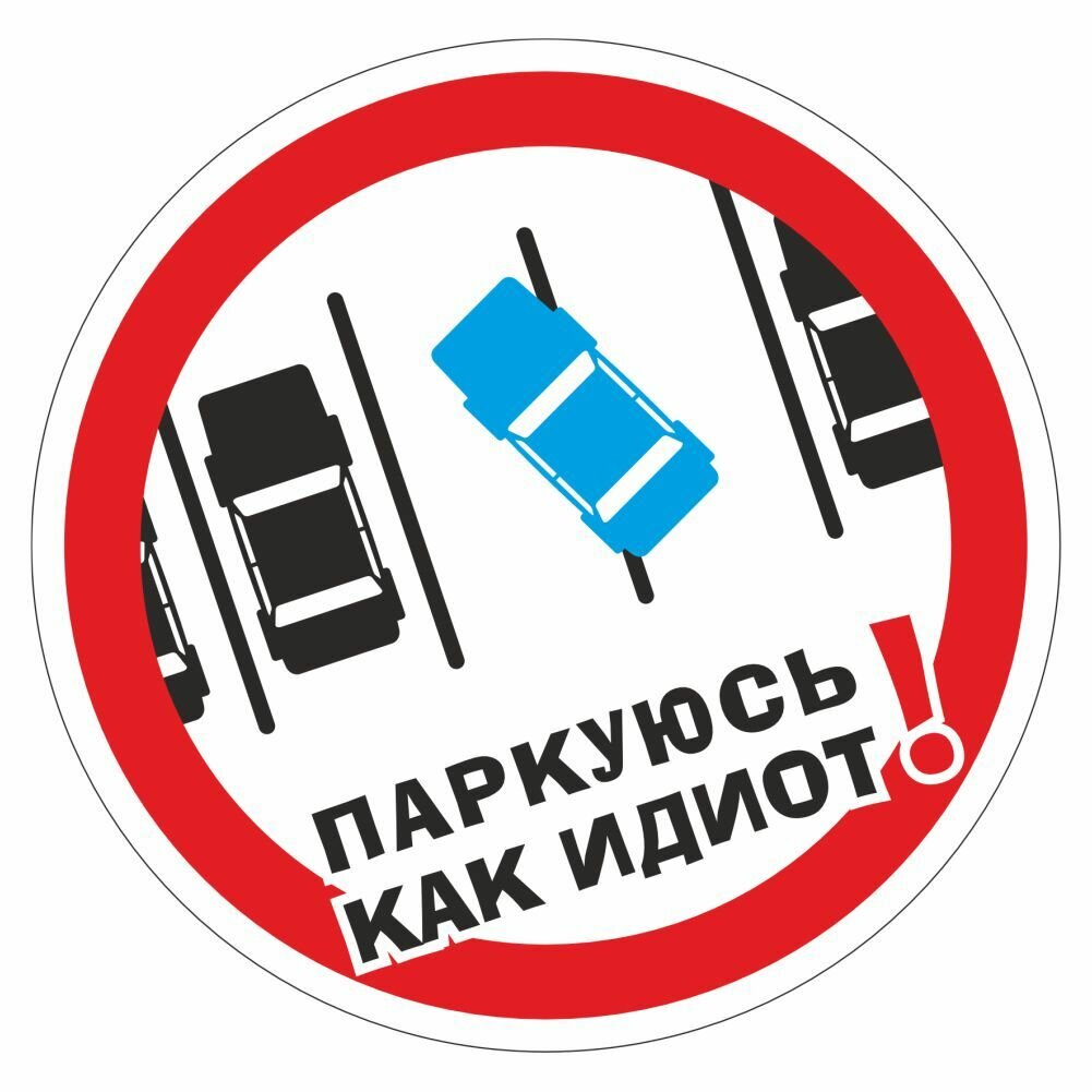 Наклейка "Паркуюсь как .", круг большая, вид 3, 150х150мм, синяя, Арт рэйсинг