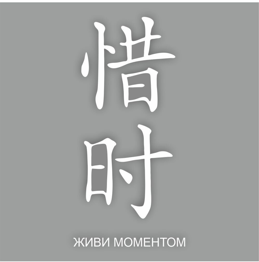 Наклейка "Иероглиф 2 символа, Живи моментом" 50х100мм, белый (плоттер), Арт рэйсинг