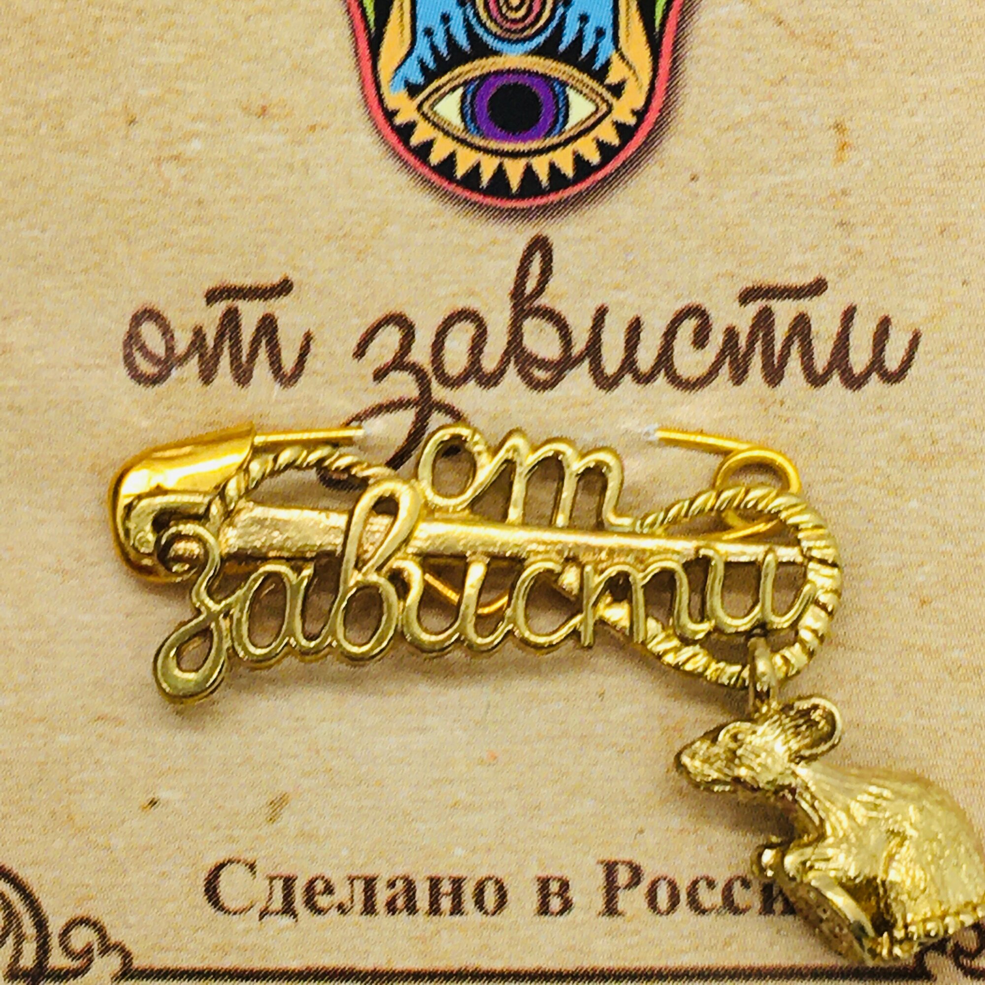 Булавка от зависти с мышкой