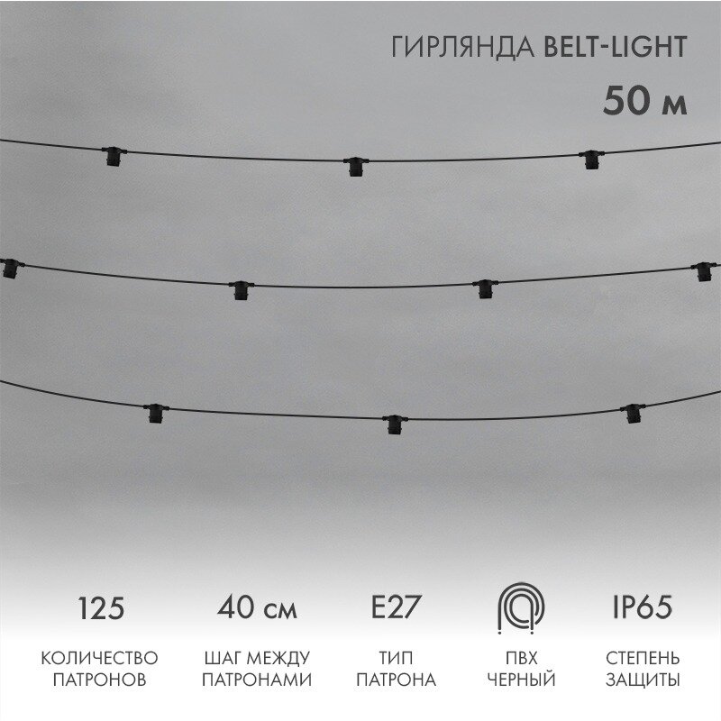 ShopLEDs Гирлянда Belt-Light 2 жилы, 50м, шаг 40см, 125 патронов E27, IP65, черный круглый провод, 50м
