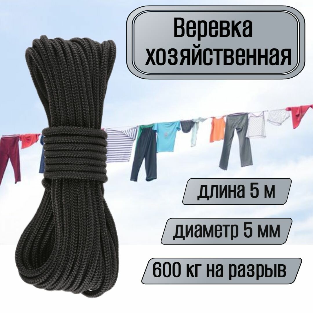 Веревка бельевая, хозяйственная, универсальная, 5 мм черная 5 метров