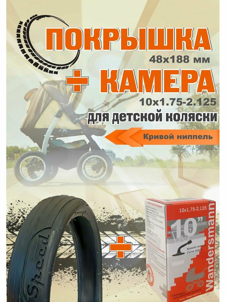 Покрышка 48х188 + камера 10 дюймов кривой ниппель, черный цвет