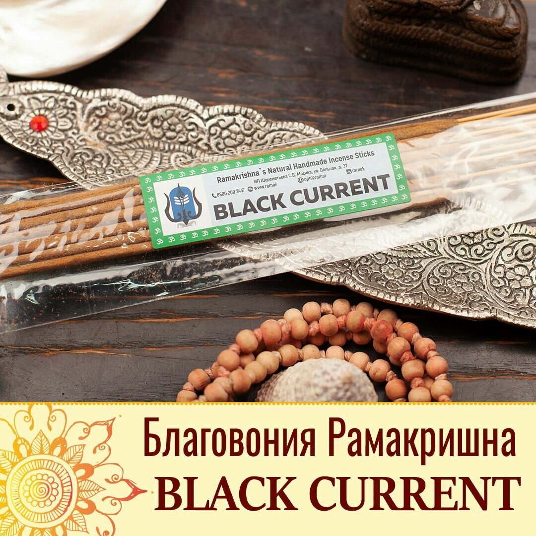 Индийские благовония Ramakrishna Black Current (Рамакришна Чёрное Течение) натуральные ароматические палочки ручной работы для дома, йоги, медитации, релакса и ароматерапии 20 гр
