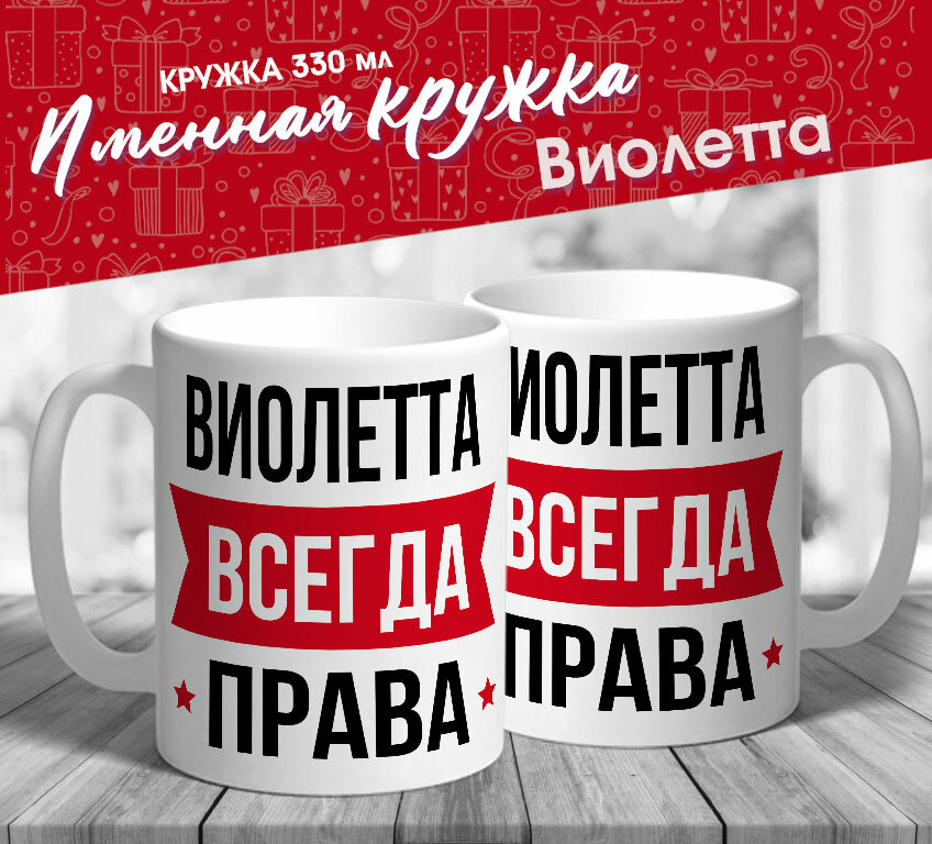 Именная кружка "Виолетта всегда права" от МerchMaker