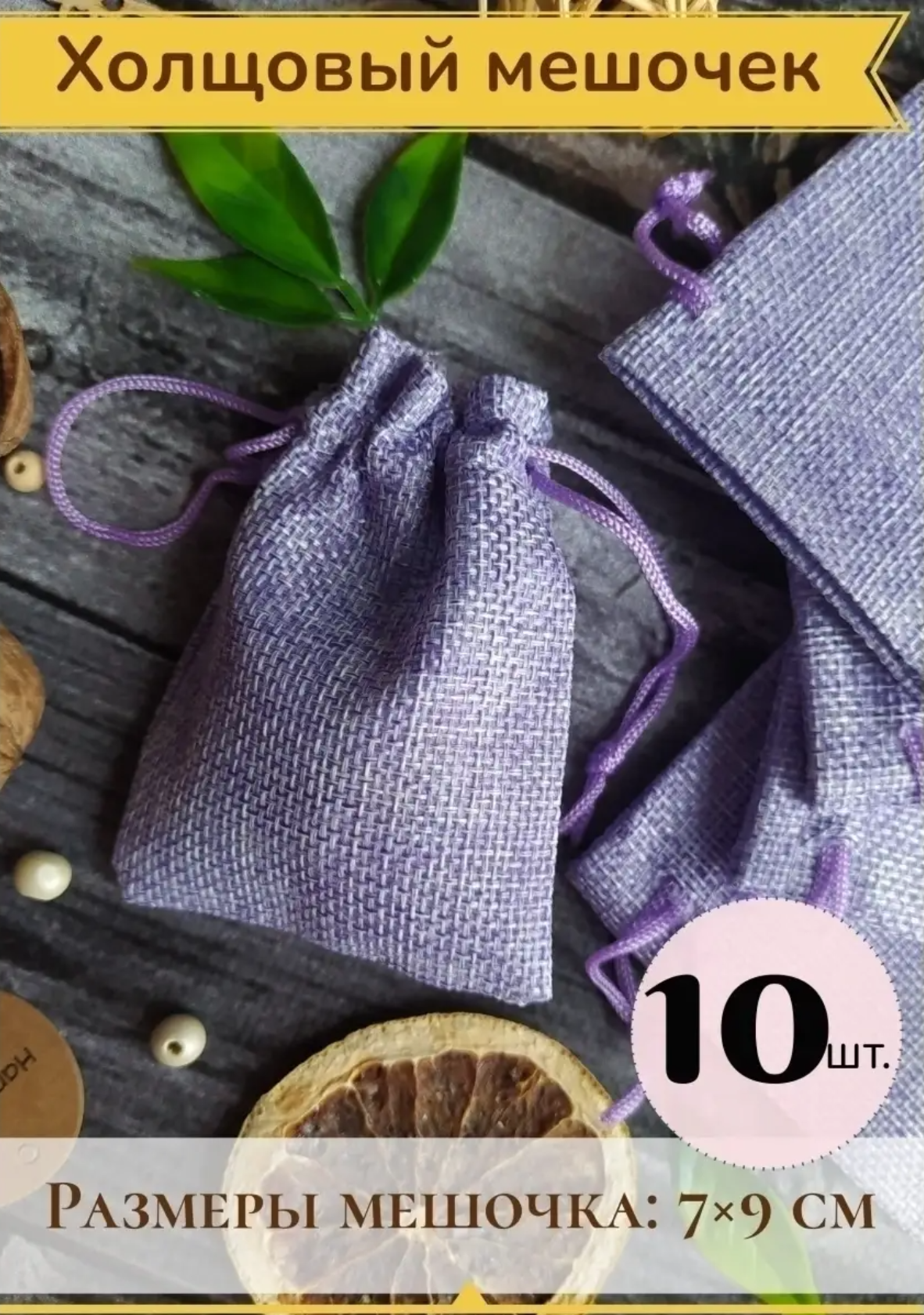 Холщевый мешочек / Мешочек для украшений / Подарочный мешочек / Мешочек для подарка / Мешочек из льна / 10 штук / 7×9 / Фиолетовый