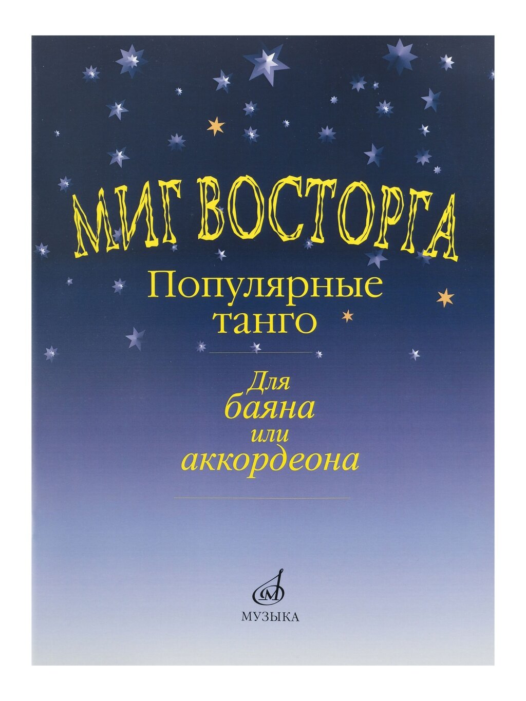 15161МИ Миг восторга. Популярные танго для баяна (аккорд.). Сост. В. Куликов, Издательство "Музыка"