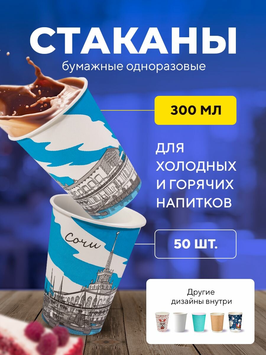 Бумажные одноразовые стаканы, 300мл, города, однослойные, для кофе, чая, холодных и горячих напитков, 50 шт в упаковке.