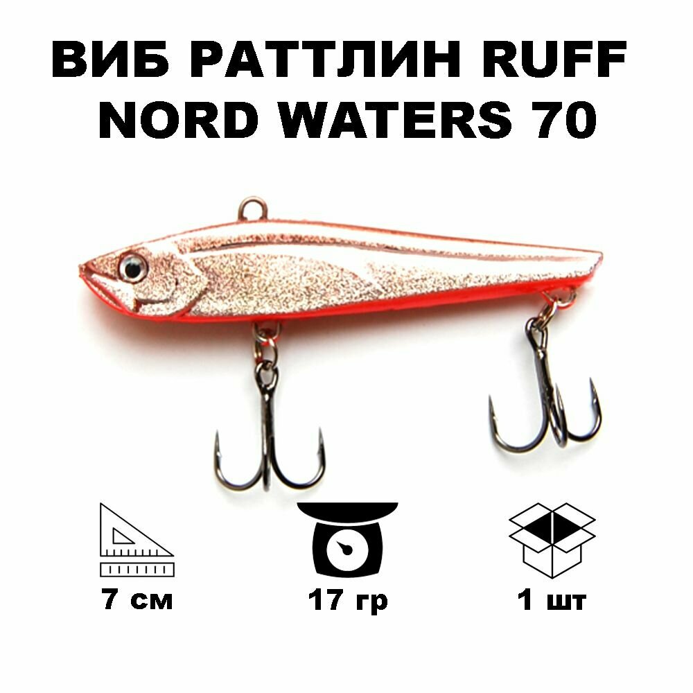Виб-раттлин Nord Water's Ruff R070017SND, быстротонущий, для спиннинга, 16,5 г