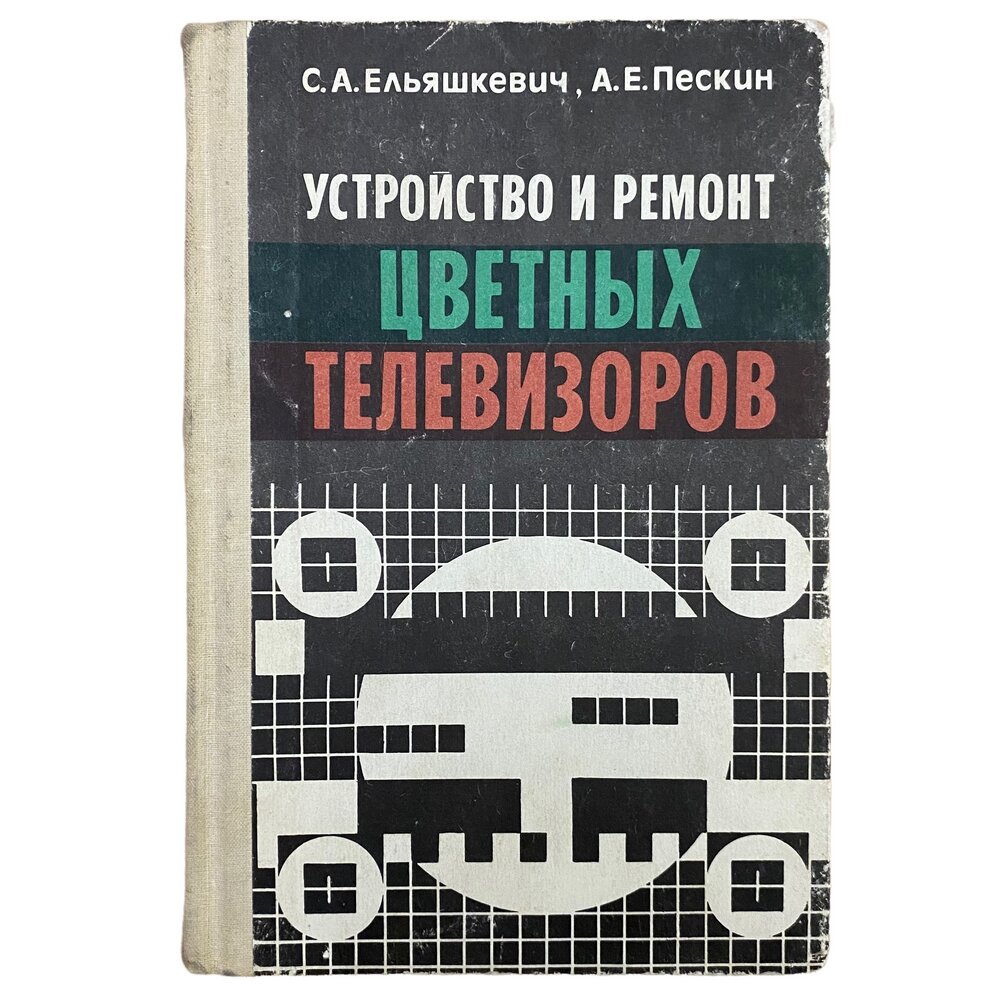 Ельяшкевич С, Пескин А. "Устройство и ремонт цветных телевизоров" 1992 г. Изд. "Патриот"